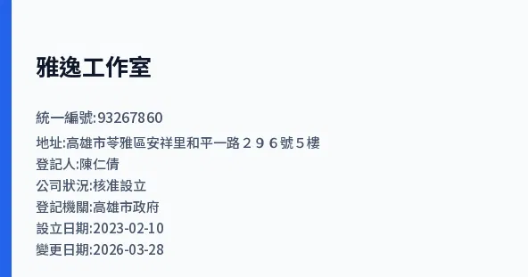 雅逸工作室的照片-統編 93267860(高雄市) 公司登記資料與營業項目詳細圖表