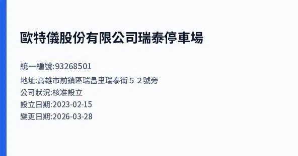 歐特儀股份有限公司瑞泰停車場的照片-統編 93268501(高雄市) 公司登記資料與營業項目詳細圖表