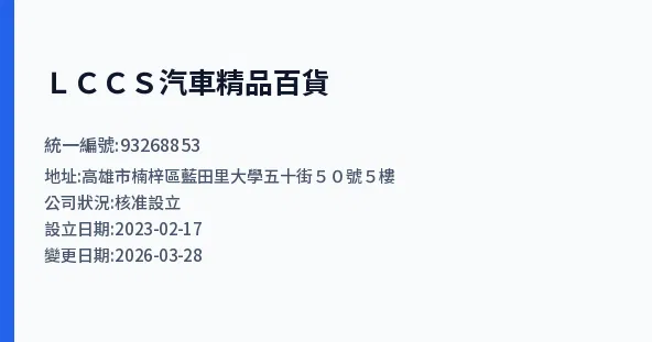 LCCS汽車精品百貨的照片-統編 93268853(高雄市) 公司登記資料與營業項目詳細圖表