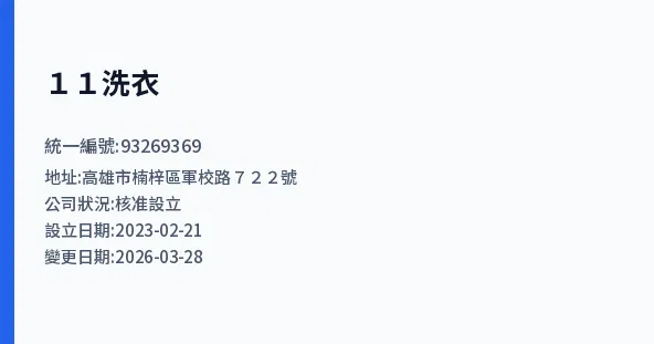 11洗衣的照片-統編 93269369(高雄市) 公司登記資料與營業項目詳細圖表