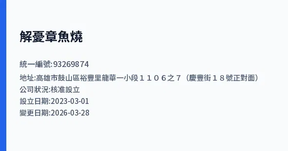 解憂章魚燒的照片-統編 93269874(高雄市) 公司登記資料與營業項目詳細圖表