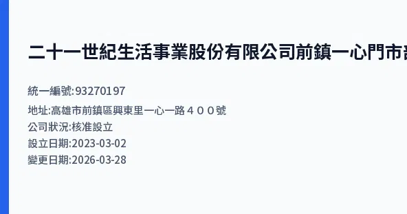 二十一世紀生活事業股份有限公司前鎮一心門市部的照片-統編 93270197(高雄市) 公司登記資料與營業項目詳細圖表