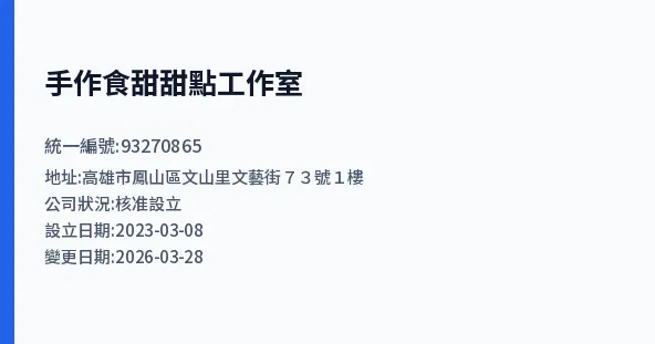 手作食甜甜點工作室的照片-統編 93270865(高雄市) 公司登記資料與營業項目詳細圖表