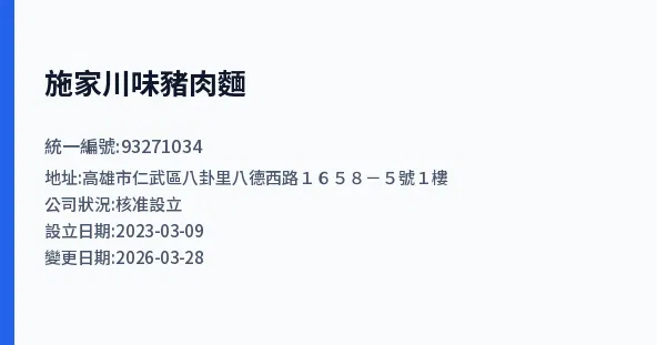 施家川味豬肉麵的照片-統編 93271034(高雄市) 公司登記資料與營業項目詳細圖表