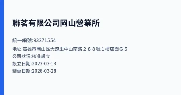 聯茗有限公司岡山營業所的照片-統編 93271554(高雄市) 公司登記資料與營業項目詳細圖表