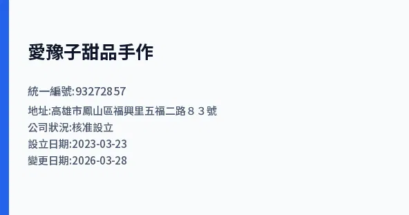 愛豫子甜品手作的照片-統編 93272857(高雄市) 公司登記資料與營業項目詳細圖表