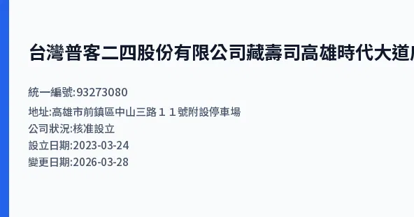 台灣普客二四股份有限公司藏壽司高雄時代大道店停車場的照片-統編 93273080(高雄市) 公司登記資料與營業項目詳細圖表