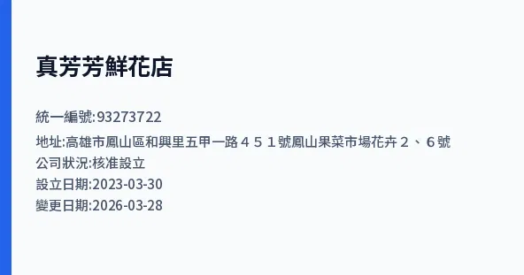 真芳芳鮮花店的照片-統編 93273722(高雄市) 公司登記資料與營業項目詳細圖表