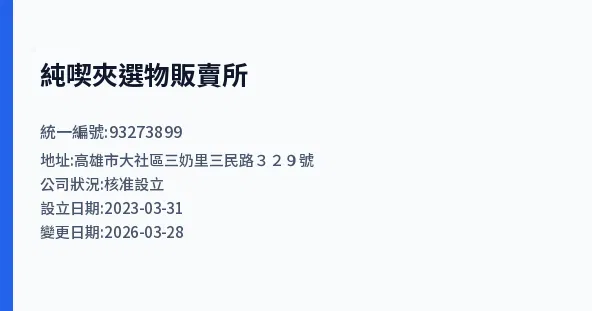 純喫夾選物販賣所的照片-統編 93273899(高雄市) 公司登記資料與營業項目詳細圖表