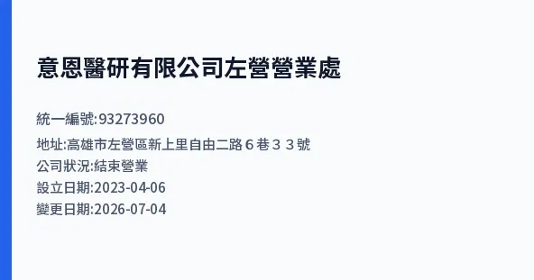 意恩醫研有限公司左營營業處的照片-統編 93273960(高雄市) 公司登記資料與營業項目詳細圖表