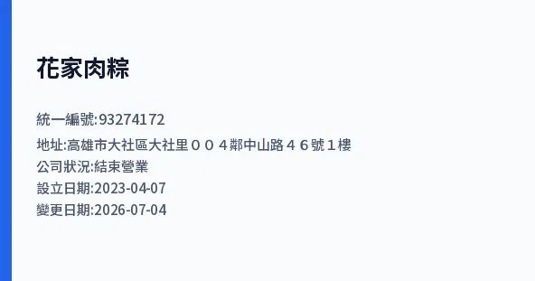 花家肉粽的照片-統編 93274172(高雄市) 公司登記資料與營業項目詳細圖表