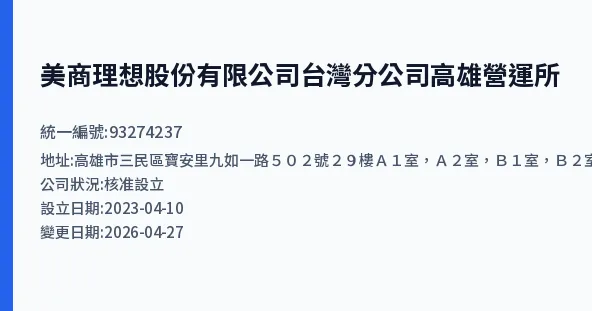 美商理想股份有限公司台灣分公司高雄營運所的照片-統編 93274237(高雄市) 公司登記資料與營業項目詳細圖表