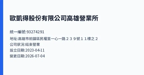 歐凱得股份有限公司高雄營業所的照片-統編 93274291(高雄市) 公司登記資料與營業項目詳細圖表