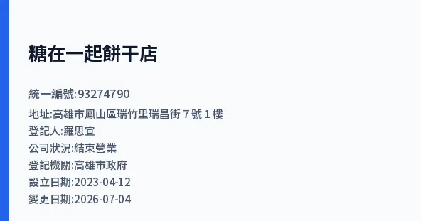 糖在一起餅干店的照片-統編 93274790(高雄市) 公司登記資料與營業項目詳細圖表
