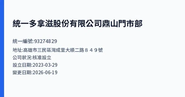 統一多拿滋股份有限公司鼎山門市部的照片-統編 93274829(高雄市) 公司登記資料與營業項目詳細圖表