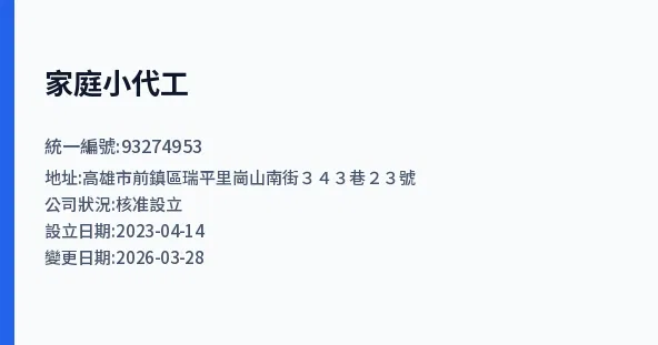 家庭小代工的照片-統編 93274953(高雄市) 公司登記資料與營業項目詳細圖表