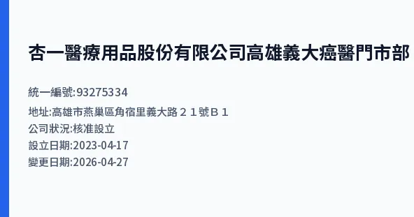 杏一醫療用品股份有限公司高雄義大癌醫門市部的照片-統編 93275334(高雄市) 公司登記資料與營業項目詳細圖表