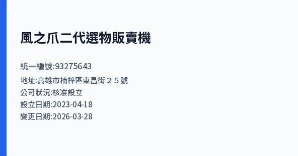 風之爪二代選物販賣機的照片-統編 93275643(高雄市) 公司登記資料與營業項目詳細圖表