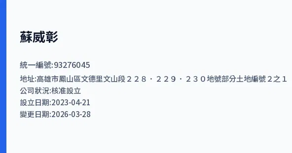 蘇威彰的照片-統編 93276045(高雄市) 公司登記資料與營業項目詳細圖表