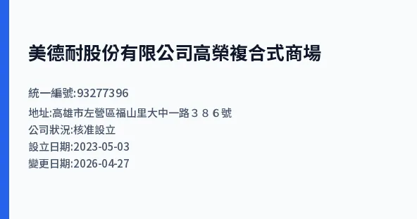 美德耐股份有限公司高榮複合式商場的照片-統編 93277396(高雄市) 公司登記資料與營業項目詳細圖表