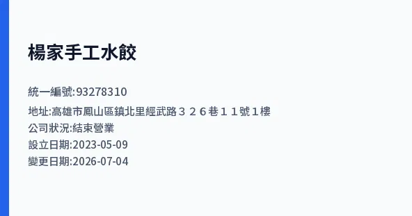 楊家手工水餃的照片-統編 93278310(高雄市) 公司登記資料與營業項目詳細圖表