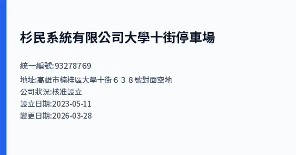 杉民系統有限公司大學十街停車場的照片-統編 93278769(高雄市) 公司登記資料與營業項目詳細圖表