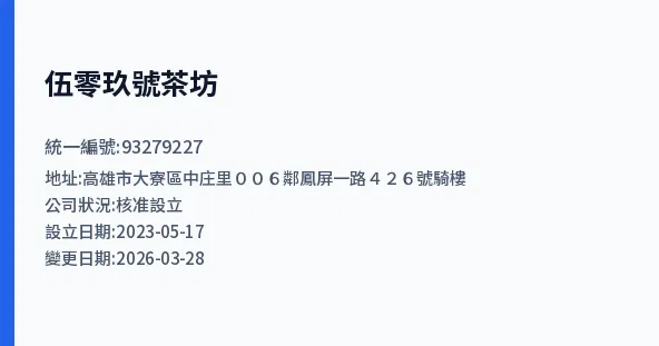 伍零玖號茶坊的照片-統編 93279227(高雄市) 公司登記資料與營業項目詳細圖表