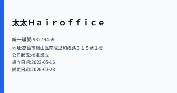 太太 Hair office的照片-統編 93279459(高雄市) 公司登記資料與營業項目詳細圖表