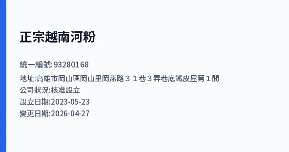 正宗越南河粉的照片-統編 93280168(高雄市) 公司登記資料與營業項目詳細圖表