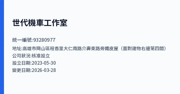 世代機車工作室的照片-統編 93280977(高雄市) 公司登記資料與營業項目詳細圖表