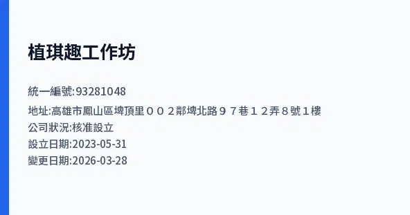植琪趣工作坊的照片-統編 93281048(高雄市) 公司登記資料與營業項目詳細圖表