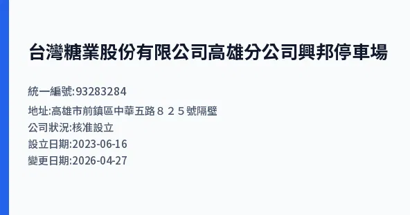 台灣糖業股份有限公司高雄分公司興邦停車場的照片-統編 93283284(高雄市) 公司登記資料與營業項目詳細圖表