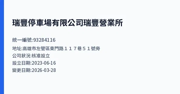 瑞豐停車場有限公司瑞豐營業所的照片-統編 93284116(高雄市) 公司登記資料與營業項目詳細圖表