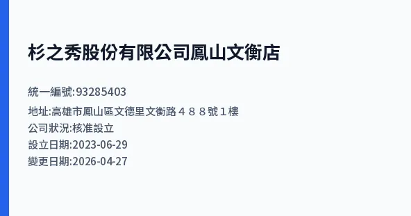 杉之秀股份有限公司鳳山文衡店的照片-統編 93285403(高雄市) 公司登記資料與營業項目詳細圖表