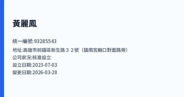 黃麗鳳的照片-統編 93285543(高雄市) 公司登記資料與營業項目詳細圖表