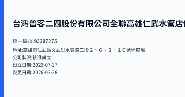 台灣普客二四股份有限公司全聯高雄仁武水管店停車場的照片-統編 93287275(高雄市) 公司登記資料與營業項目詳細圖表