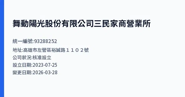 舞動陽光股份有限公司三民家商營業所的照片-統編 93288252(高雄市) 公司登記資料與營業項目詳細圖表