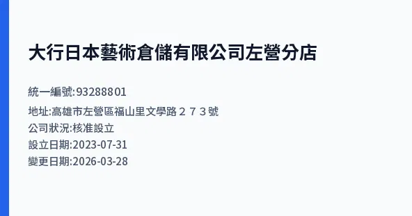 大行日本藝術倉儲有限公司左營分店的照片-統編 93288801(高雄市) 公司登記資料與營業項目詳細圖表