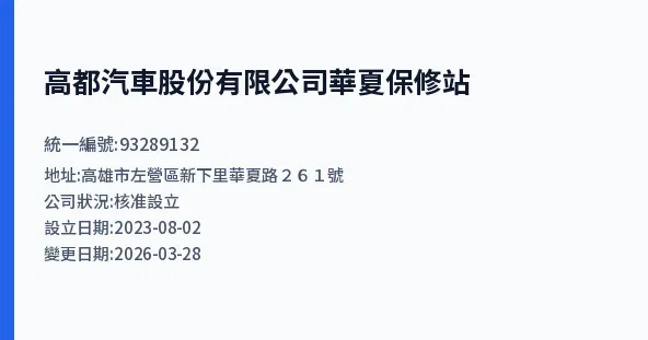 高都汽車股份有限公司華夏保修站的照片-統編 93289132(高雄市) 公司登記資料與營業項目詳細圖表