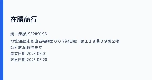 在勝商行的照片-統編 93289196(高雄市) 公司登記資料與營業項目詳細圖表