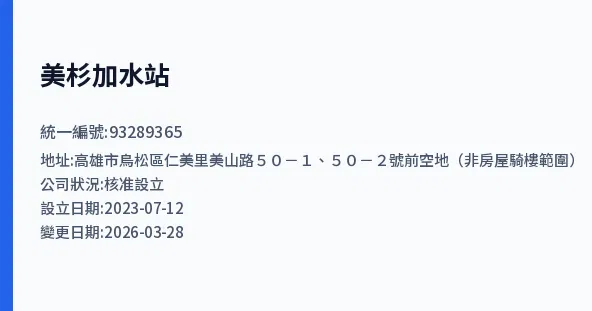 美杉加水站的照片-統編 93289365(高雄市) 公司登記資料與營業項目詳細圖表