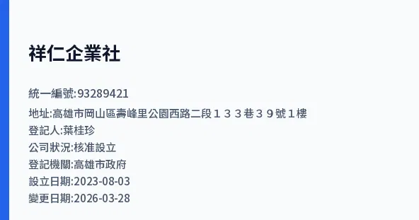 祥仁企業社的照片-統編 93289421(高雄市) 公司登記資料與營業項目詳細圖表