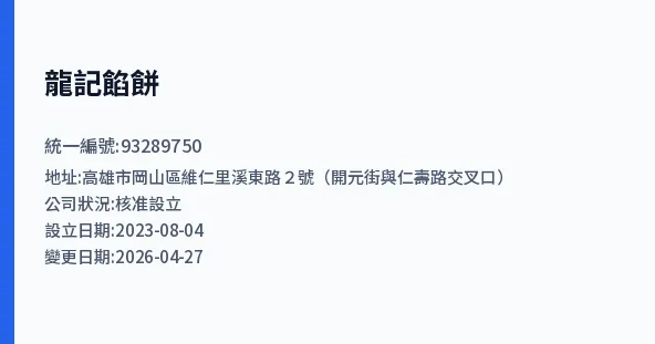 龍記餡餅的照片-統編 93289750(高雄市) 公司登記資料與營業項目詳細圖表
