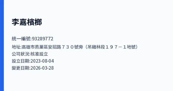 李嘉檳榔的照片-統編 93289772(高雄市) 公司登記資料與營業項目詳細圖表