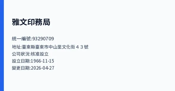 雅文印務局的照片-統編 93290709(臺東縣) 公司登記資料與營業項目詳細圖表