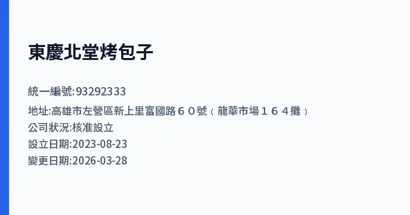 東慶北堂烤包子的照片-統編 93292333(高雄市) 公司登記資料與營業項目詳細圖表