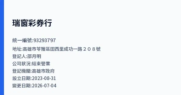 瑞窗彩券行的照片-統編 93293797(高雄市) 公司登記資料與營業項目詳細圖表