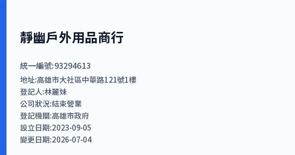 靜幽戶外用品商行的照片-統編 93294613(高雄市) 公司登記資料與營業項目詳細圖表