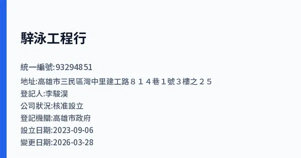 騂泳工程行的照片-統編 93294851(高雄市) 公司登記資料與營業項目詳細圖表
