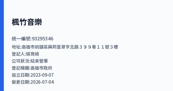 楓竹音樂的照片-統編 93295346(高雄市) 公司登記資料與營業項目詳細圖表